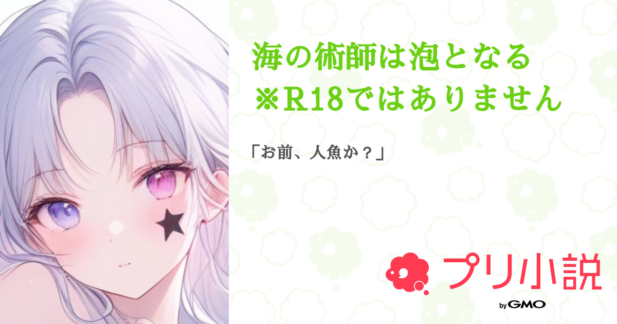 第6話：𓇼𓈒𓐍ⓕⓘⓥⓔ𓇼𓈒𓐍（海の術師は泡となる※R18ではありません）｜無料スマホ夢小説ならプリ小説 byGMO